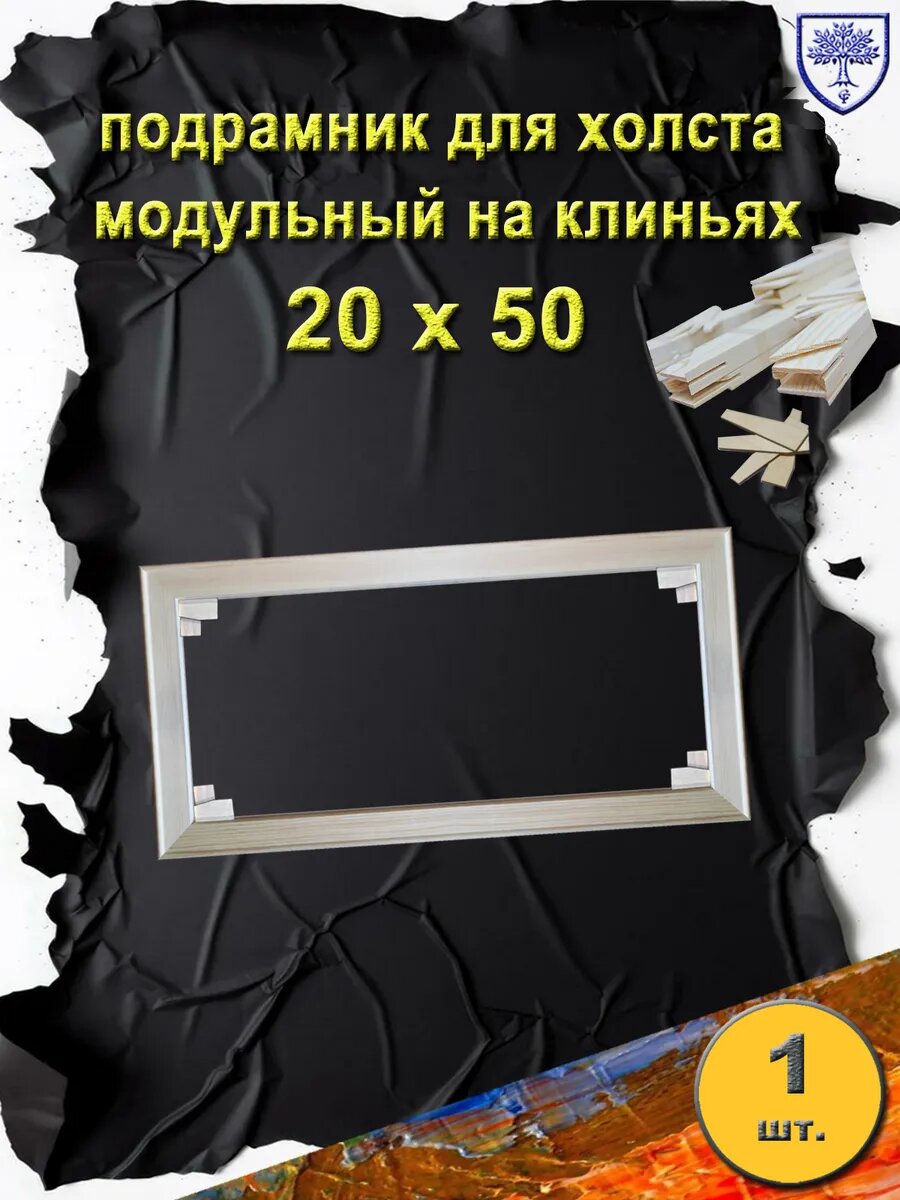 Подрамник для холста модульный 20 х 50 см