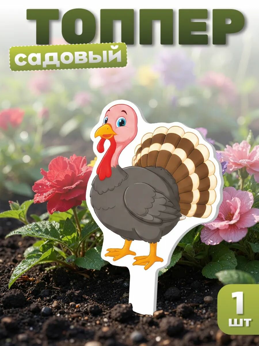 Садовые фигурки для дачи Индюк