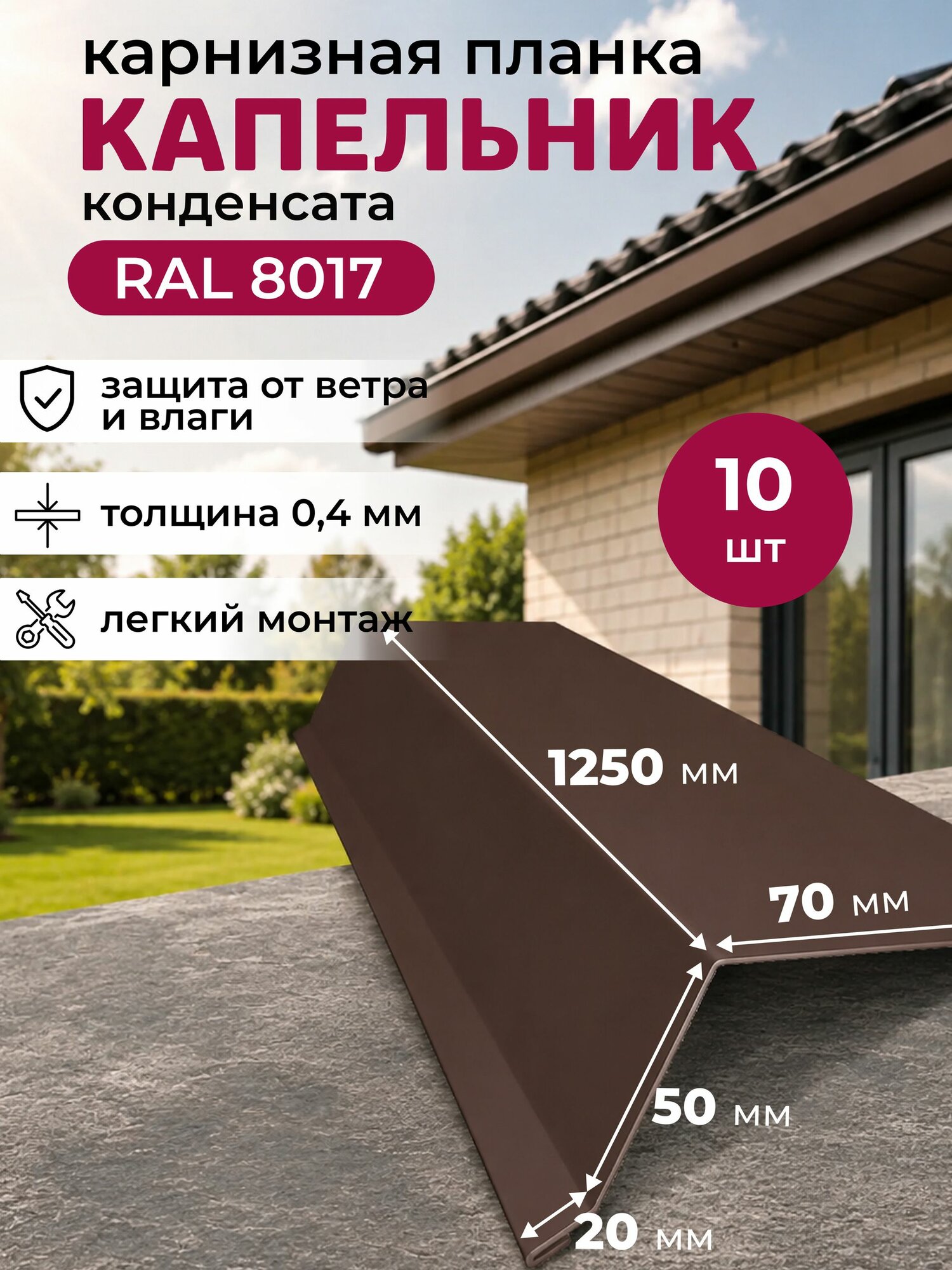 Карнизная планка Капельник конденсата 10шт RAL8017