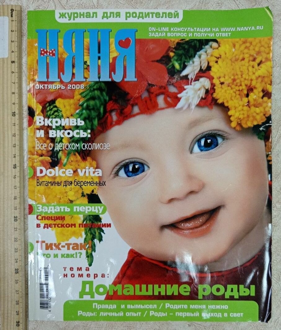 Журнал Няня октябрь 2008