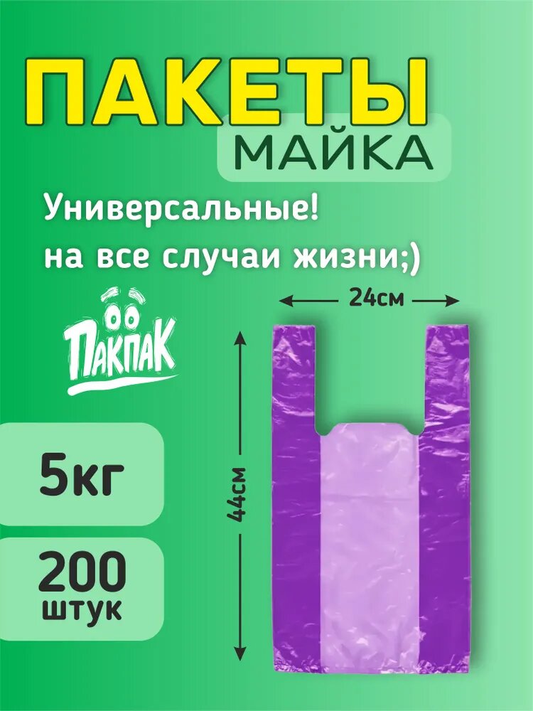 Пакет майка 24х44 см, 200 шт / Для хранения продуктов / фиолетовый