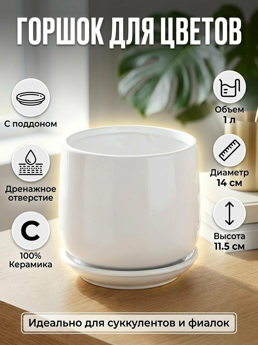 Кашпо керамика, 0.8 л, 14х11.5 см, белое, Афродита, Y4-8780