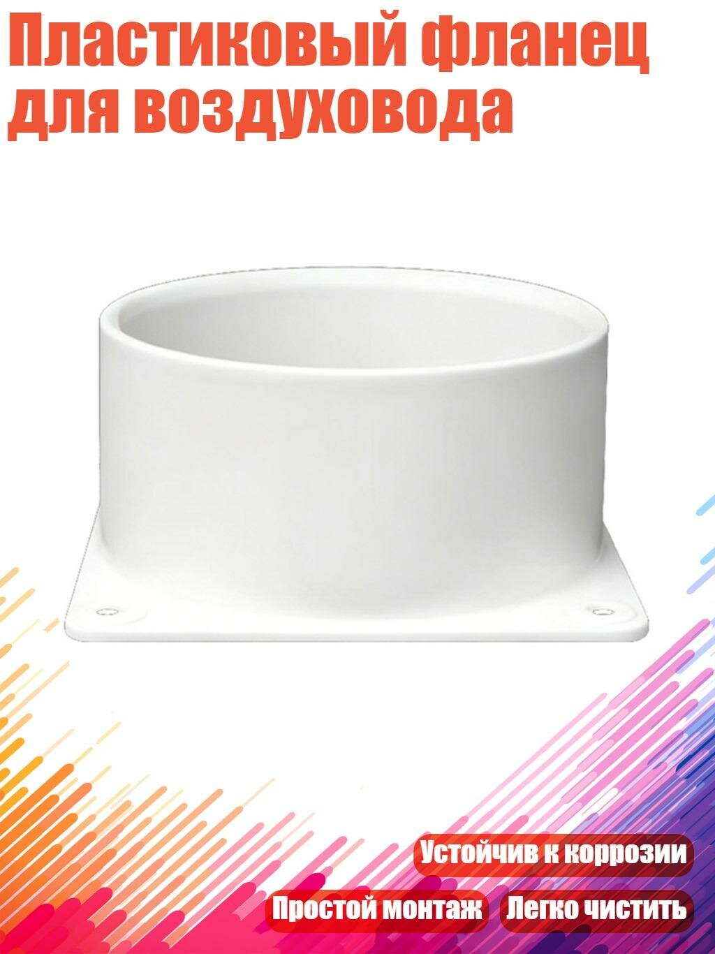 Пластиковый фланец для воздуховода, Белый - 1