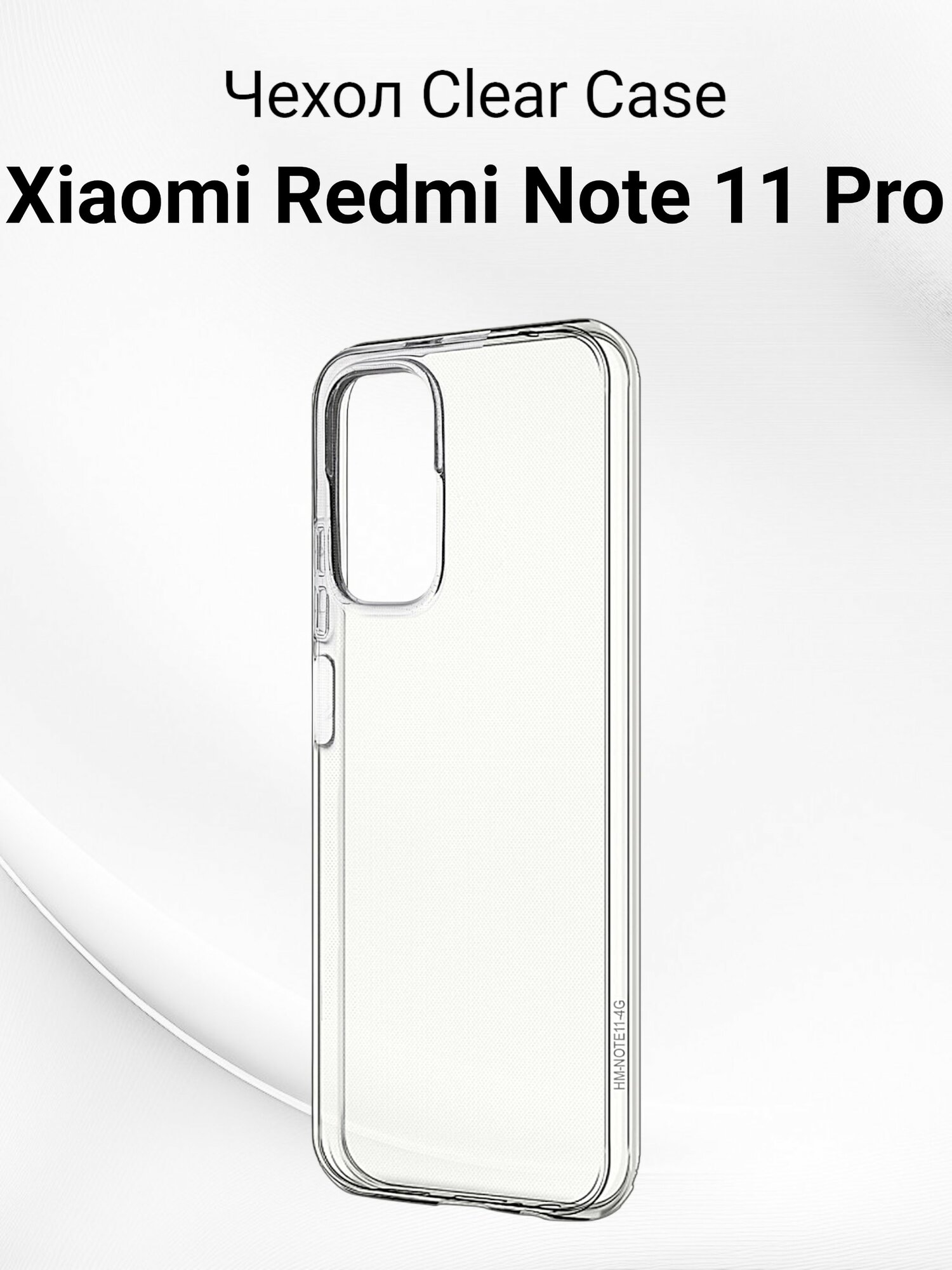 Чехол для Xiaomi Redmi Note 11 Pro, тонкий, ударопрочный, из термополиуретана, прозрачный
