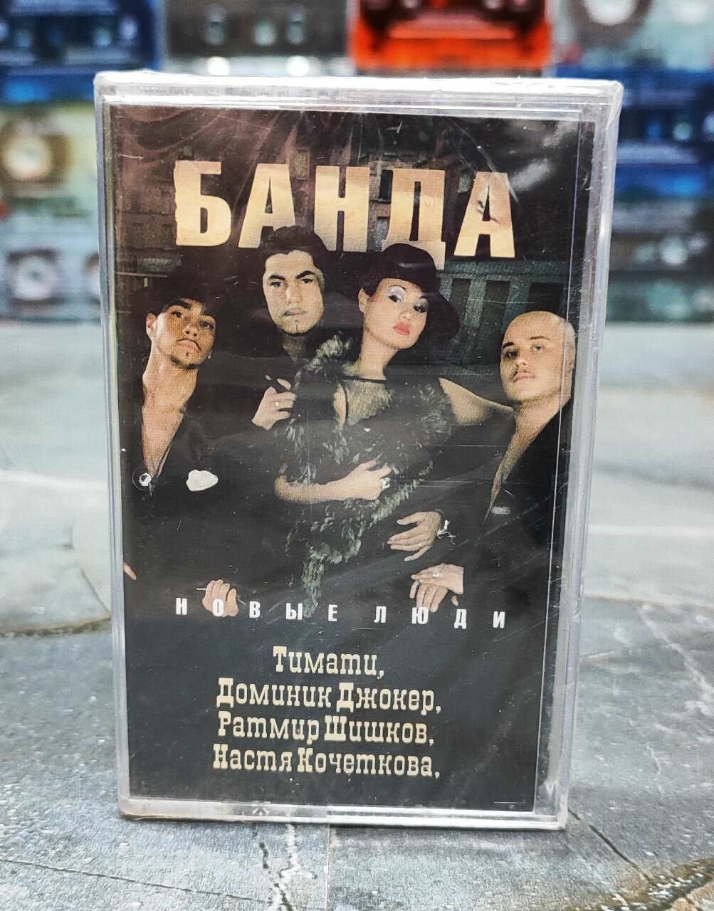 Банда Новые Люди, аудиокассета, кассета (МС), 2004, .