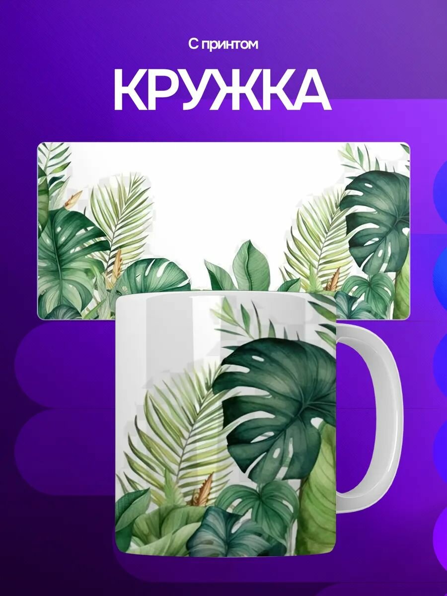 Милая Кружка с рисунком Тропические листья