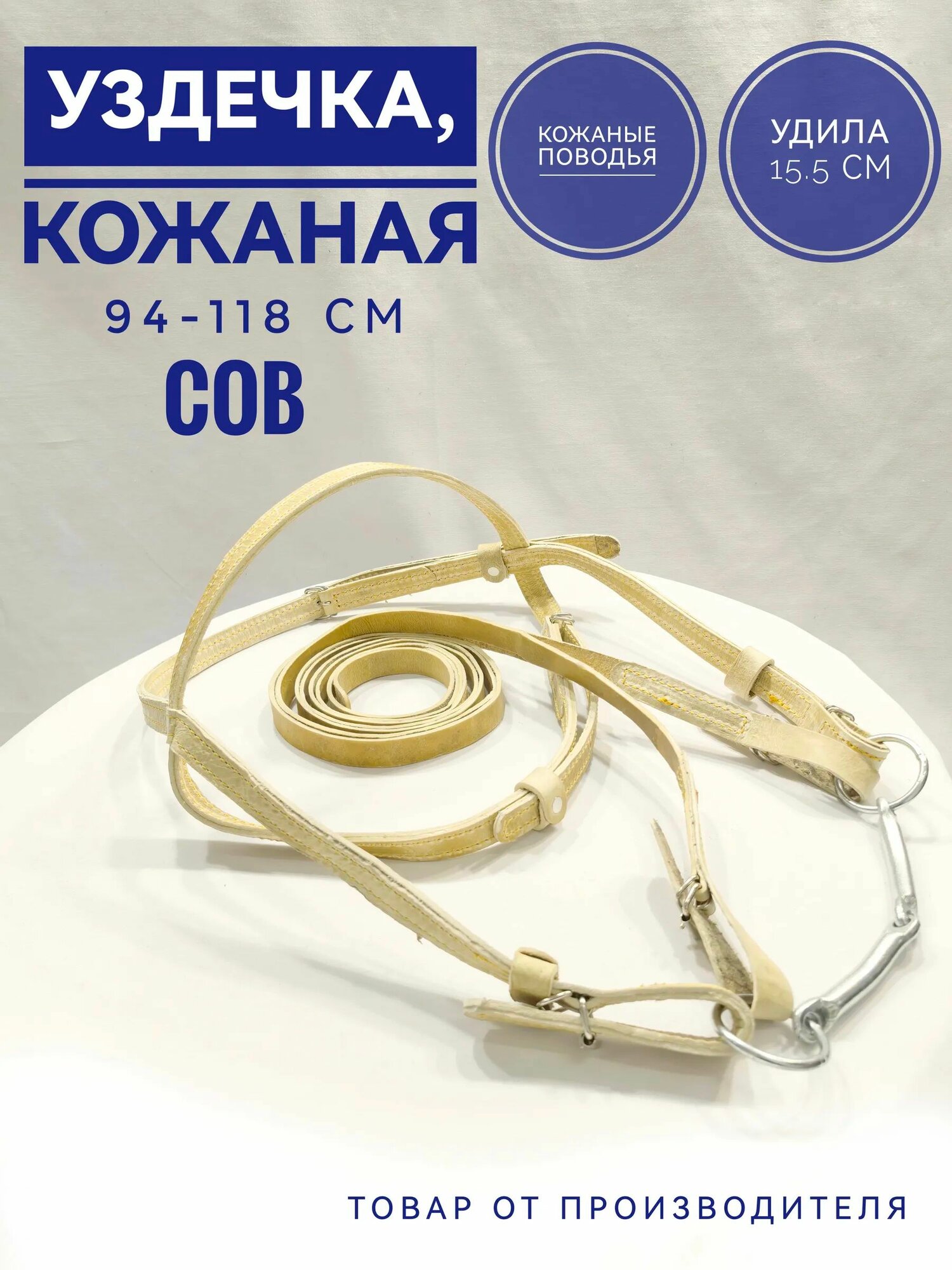 Узда для лошади из сыромятной кожи 20 мм - коб
