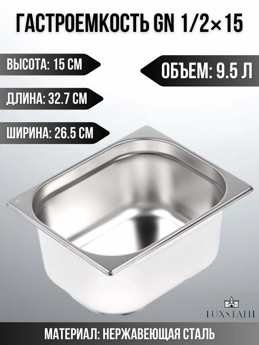 Гастроемкость (1/2х15) H=15 см L=32.7 см B=26.5 см Luxstahl