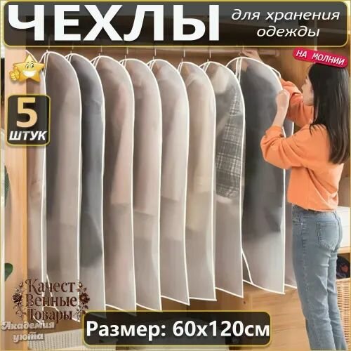 Чехол для одежды, 120 см х 60, 5 шт