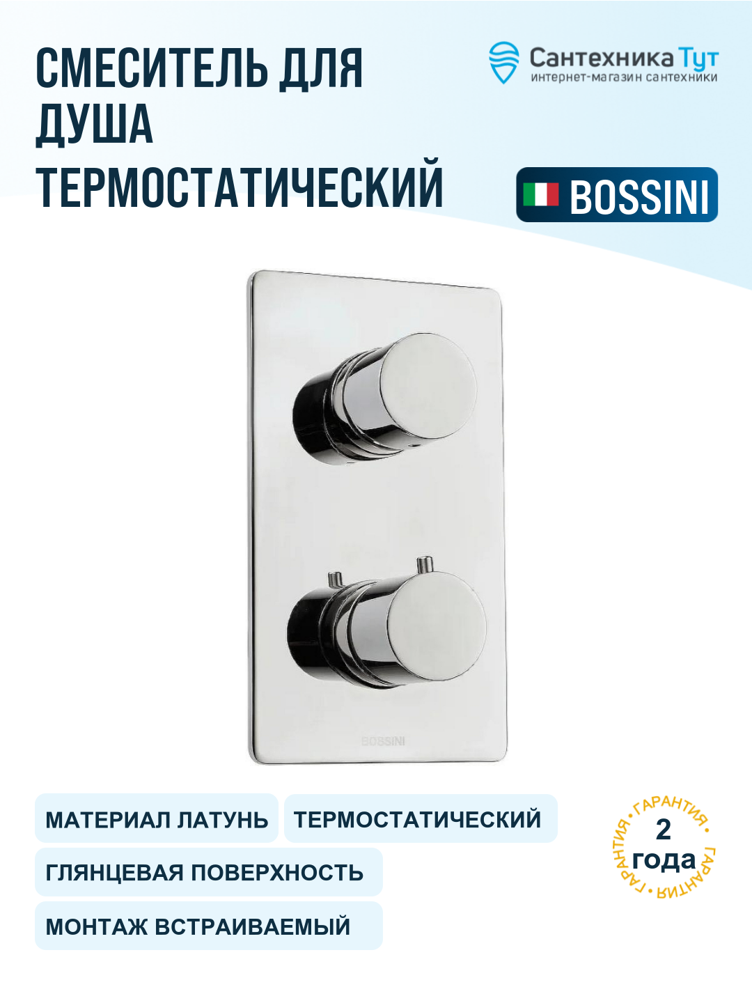 Смеситель для душа Bossini Oki Z00002.030 с термостатом Хром латунь встраиваемый Италия