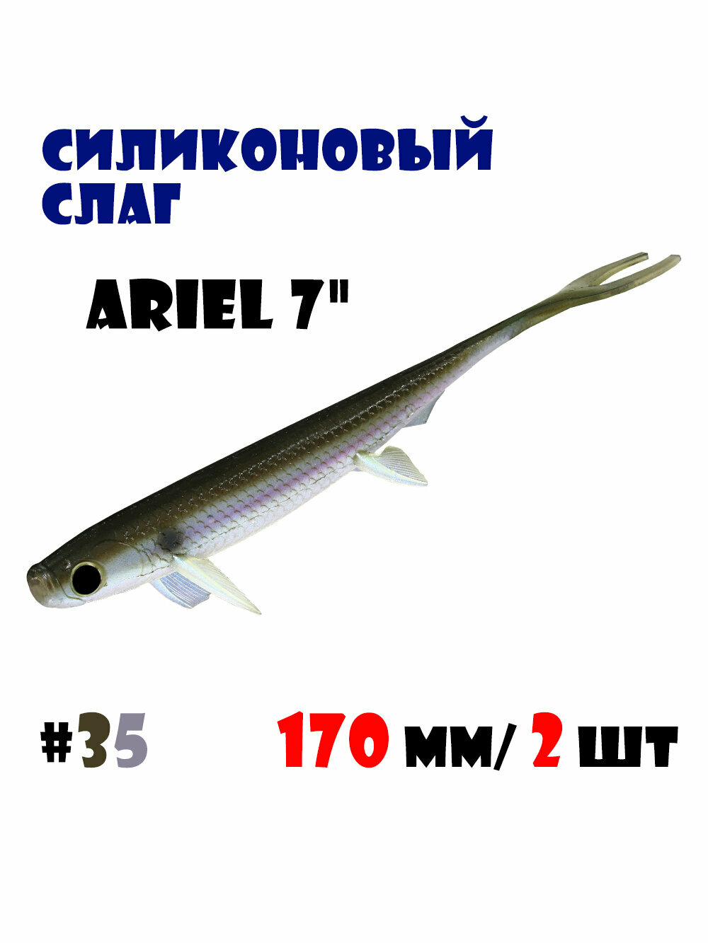 Силиконовая приманка Слаг Vido-Craft Ariel 7" (170 мм/2 шт.) #35