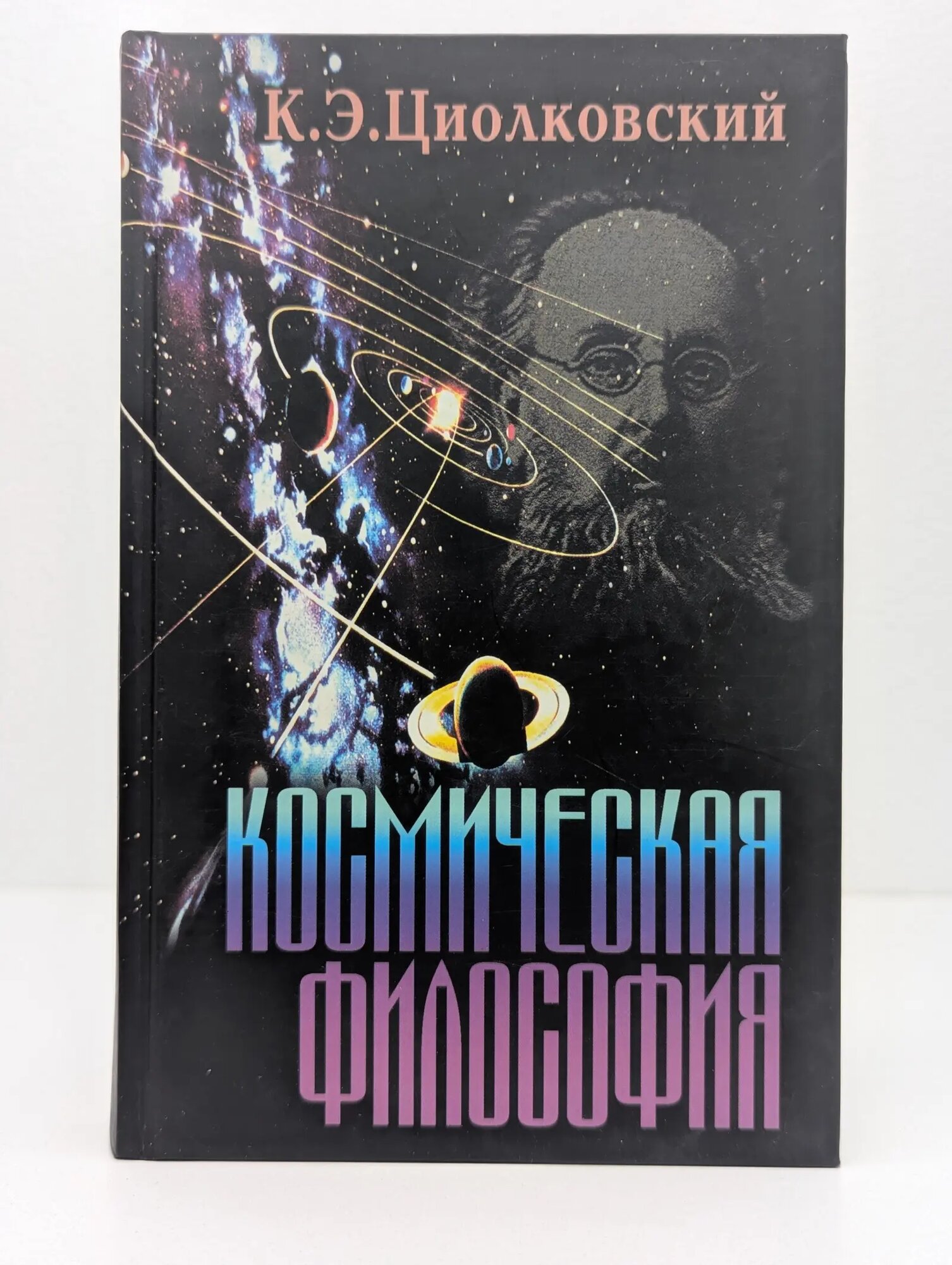 Космическая философия Циолковский Константин Эдуардович 2001