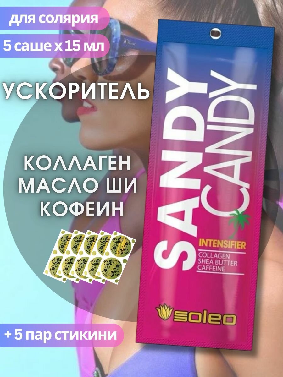 Soleo крем для загара в солярии с ускорителем и коллагеном Sandy Candy, набор 5 саше по 15 мл + 5 стикини