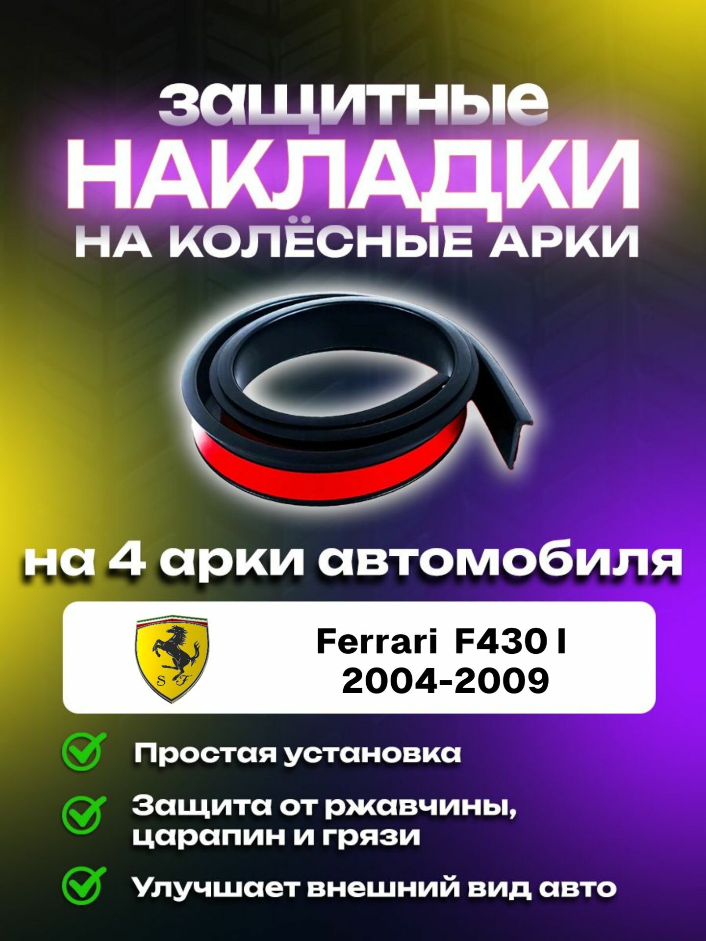 Накладки на арки Ferrari F430 I (2004-2009)/ Феррари Ф430 1 поколение защитные