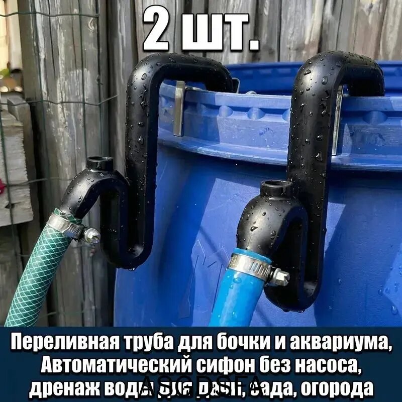 Переливная труба для бочки и аквариума, Автоматический сифон без насоса, дренаж воды для дачи, сада, огорода(2 шт.)