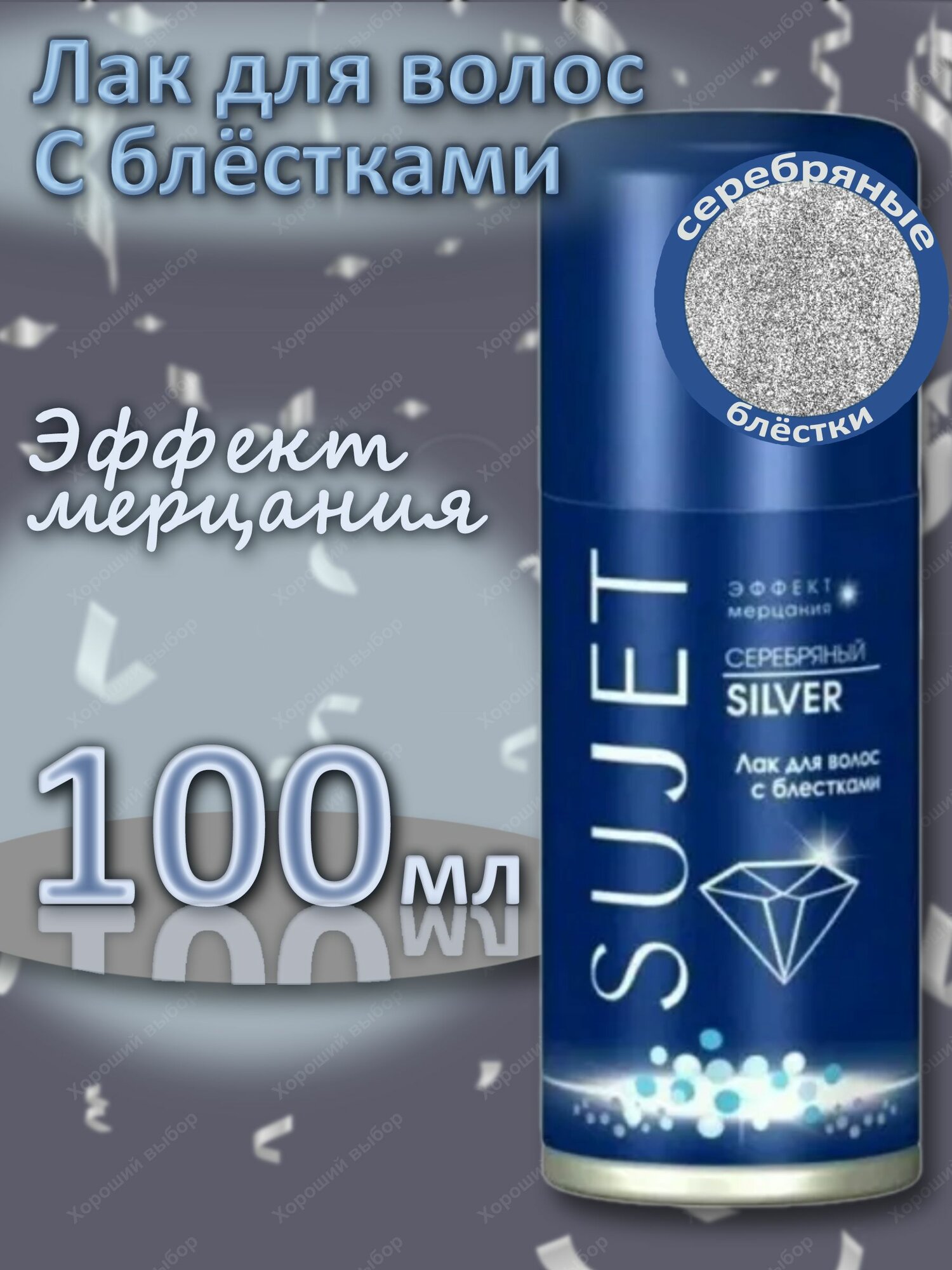 Лак для волос с блестками Сюжет серебряный, Sujet 100 мл