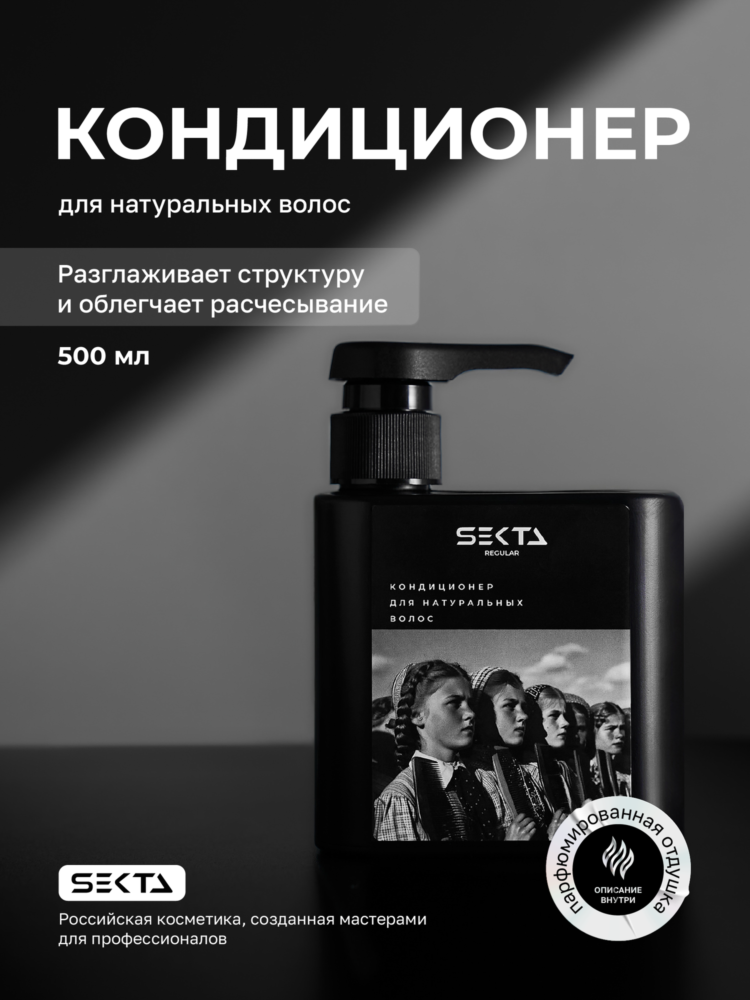 Кондиционер для всех типов волос с дозатором Hair Sekta, 500мл
