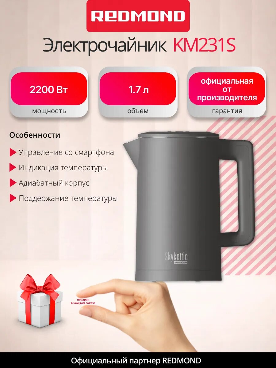 Умный чайник SkyKettle KM231S, серый (+ подарок)