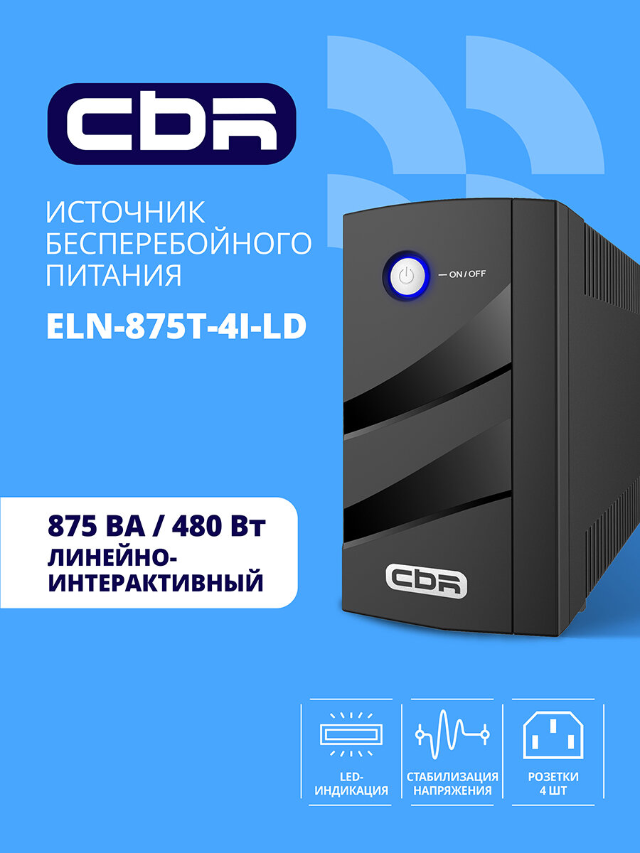Бесперебойник для компьютера ИБП CBR ELECTRON ELN-875C Line Interactive, 875 Вт / 480 Вт, 4 C13 (ELN-875T-4I-LD)