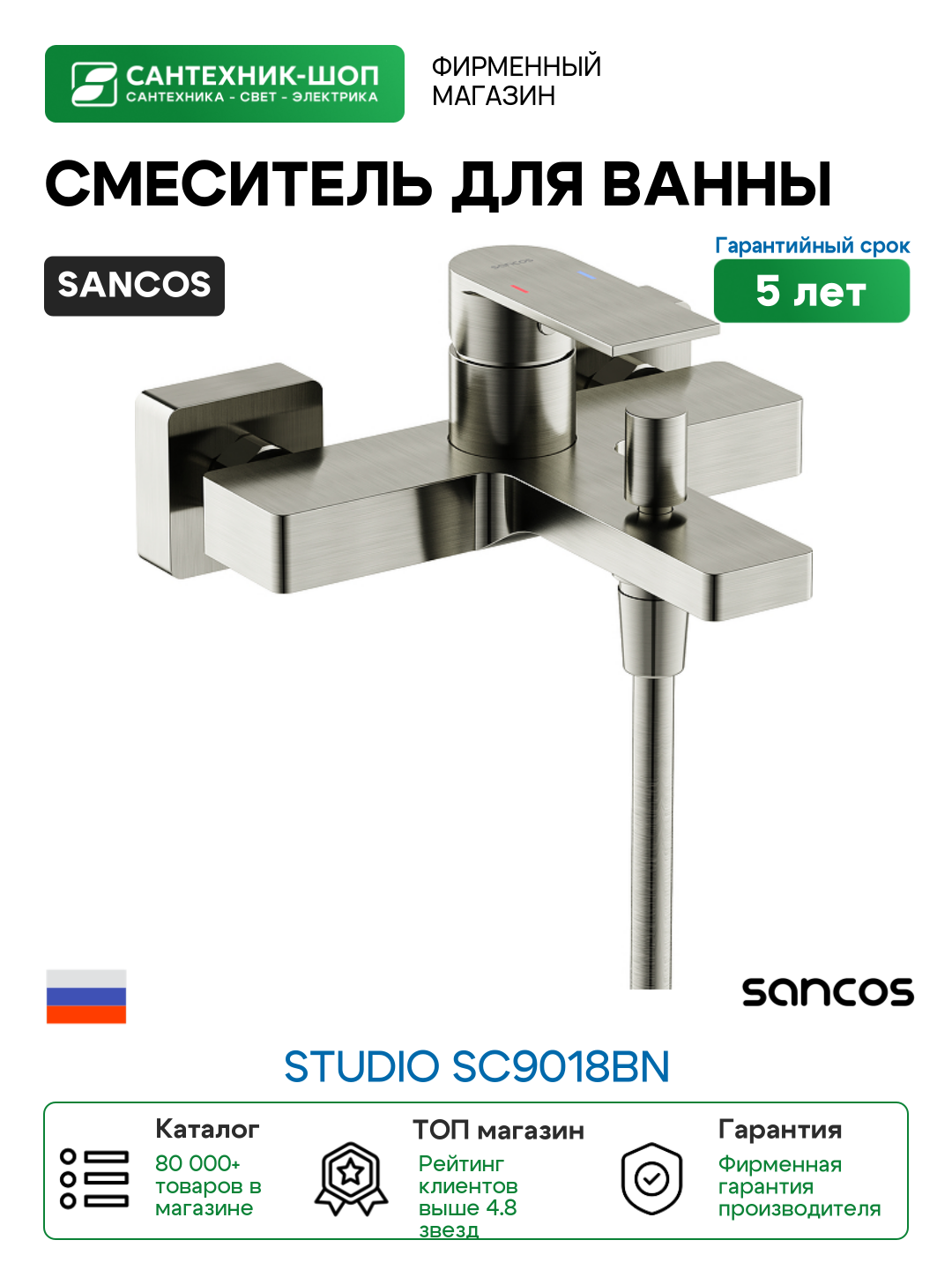 Смеситель для ванны Sancos Studio SC9018BN цвет Никель брашированный