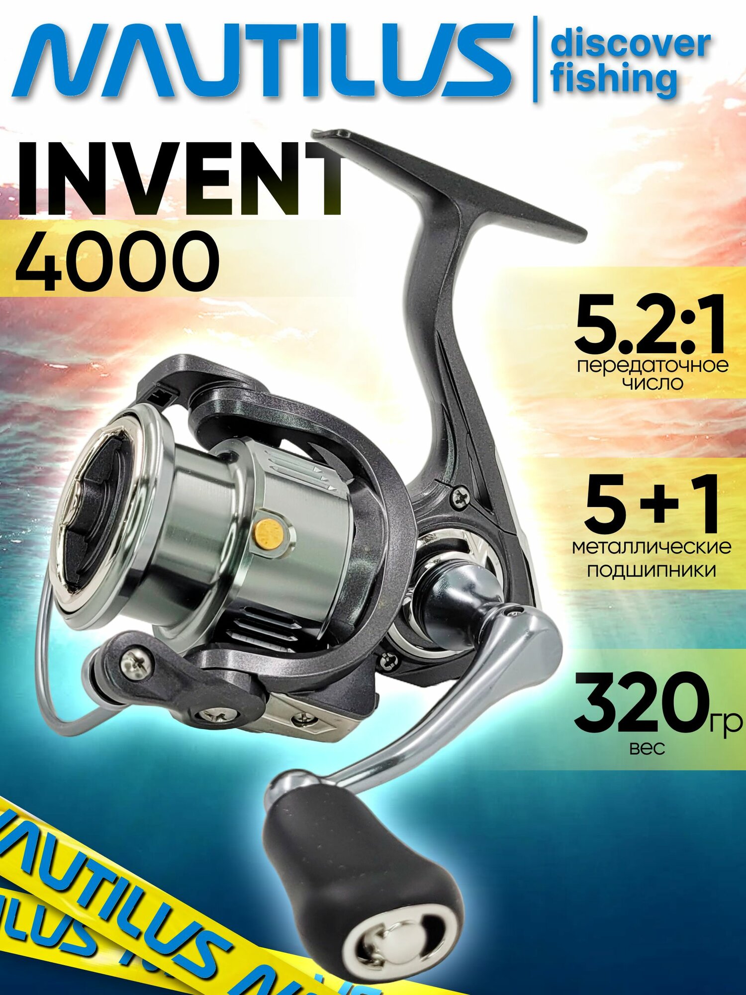 Катушка для спиннинга Nautilus INVENT 4000, катушка для удочки с передним фрикционом