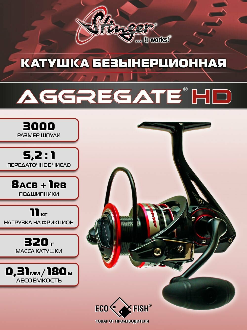 Катушка безынерционная Stinger Aggregate HD 3000