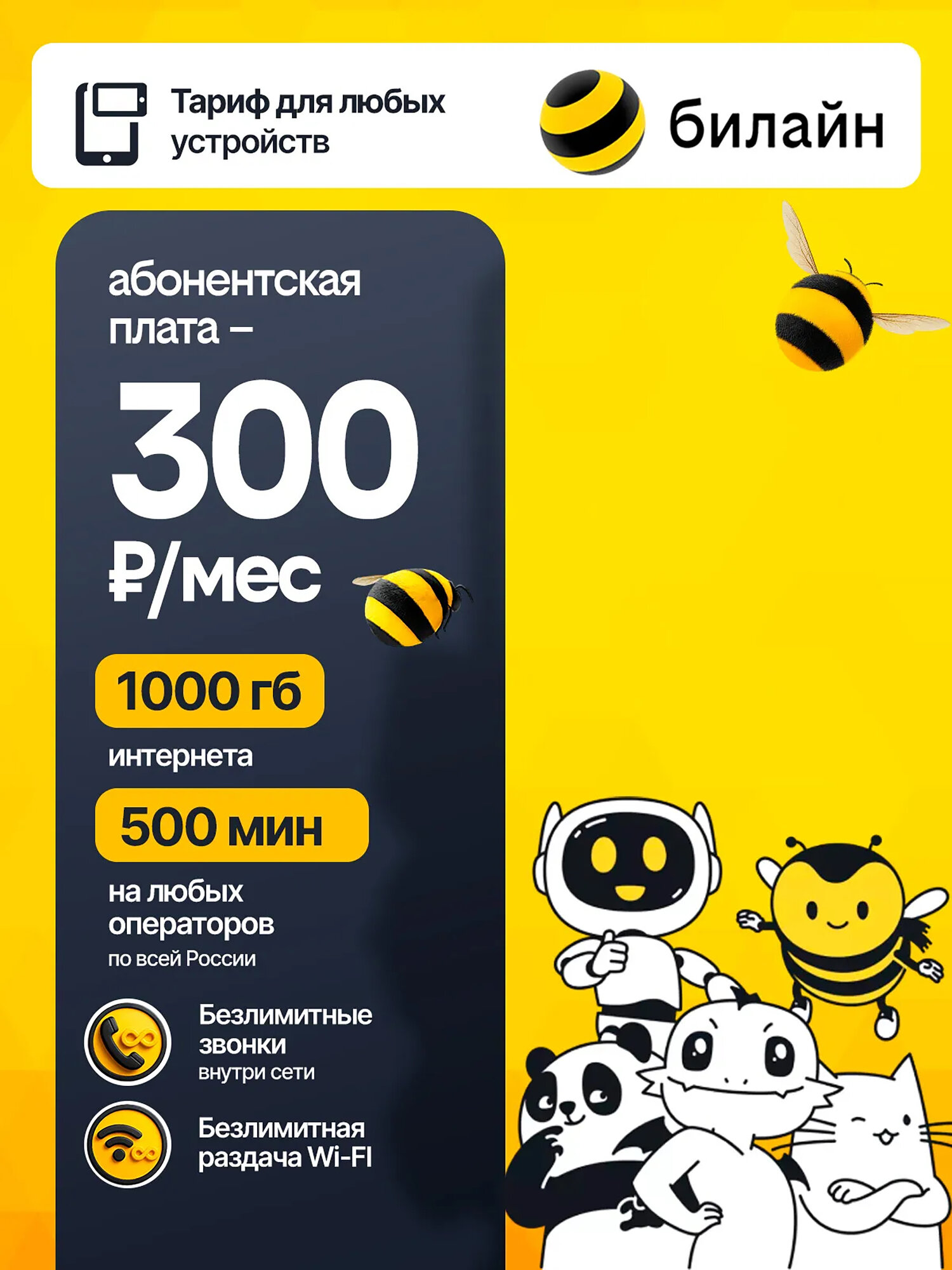 Сим-карта "Билайн", безлимитный интернет, раздача WiFi, 2G/3G/4G, 300 руб.