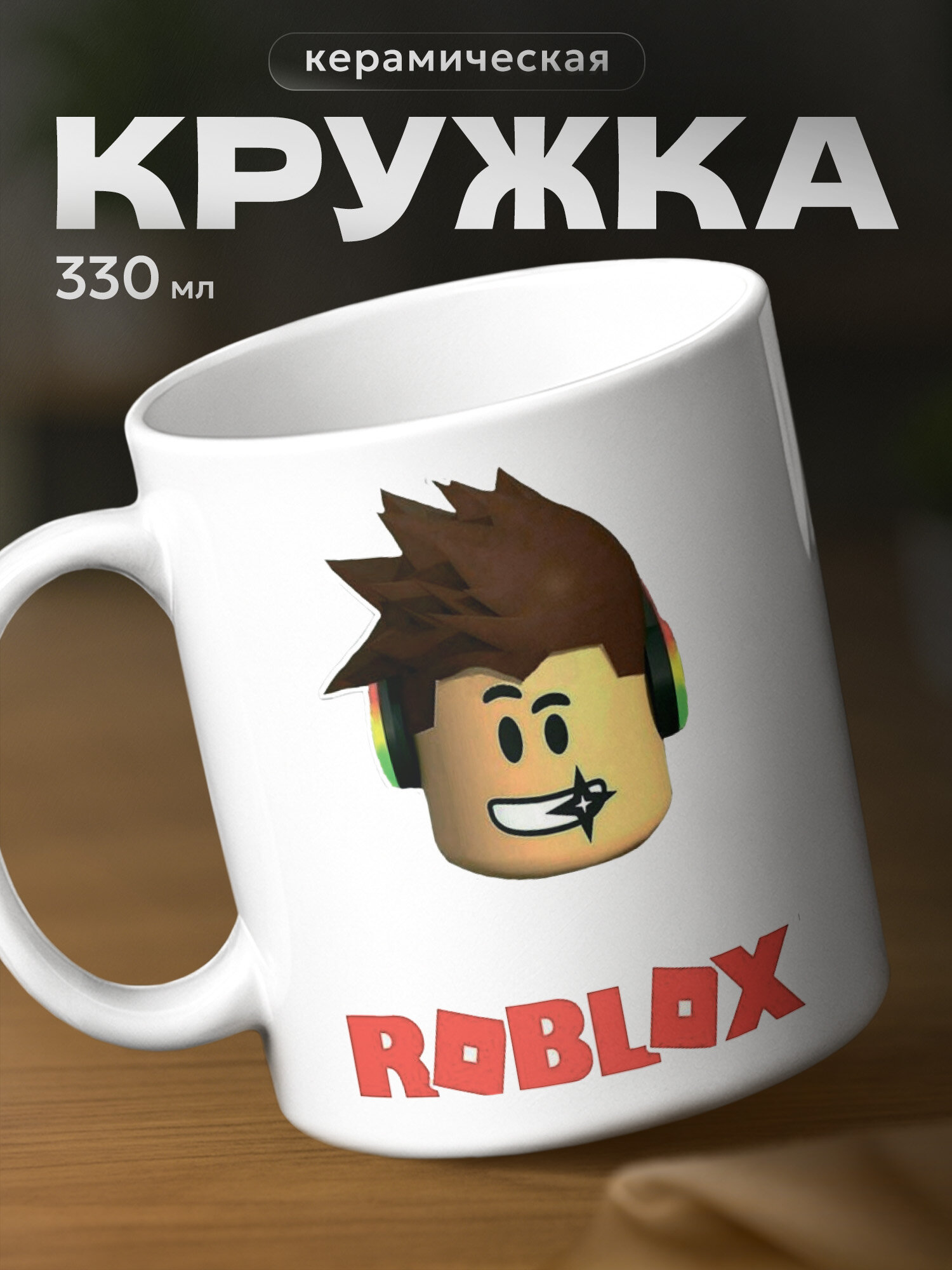 Кружка для чая Roblox персонаж