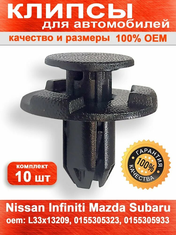 Клипсы автомобильные (комплект 10 шт) для Инфинити Мазда Ниссан Субару / для крепежа подкрылки, бампера, решетки, подкапотное пространство ОЕМ L33x13209, 0155305323, 0155305933