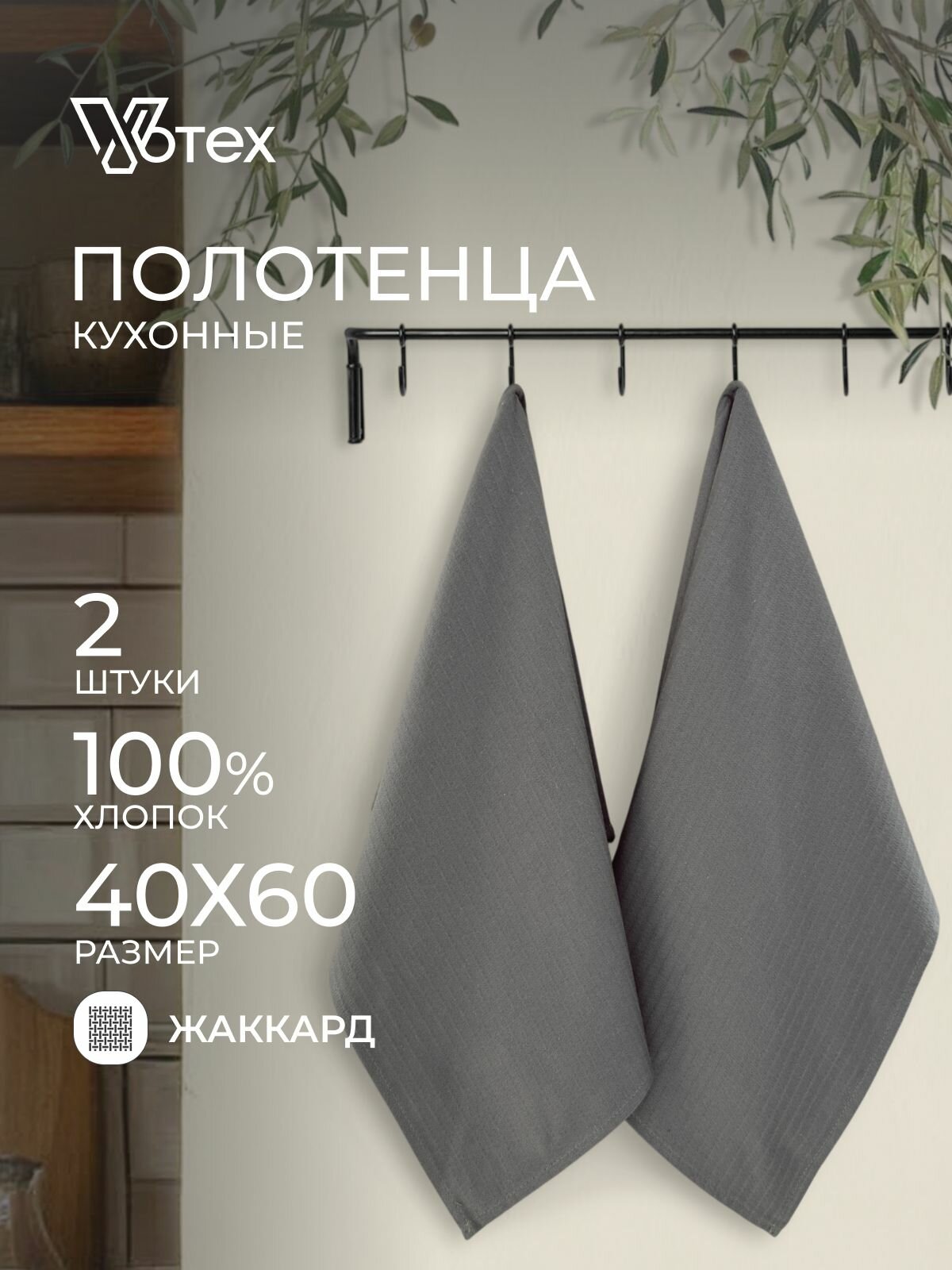Votex, Полотенце кухонное жаккардовые, серые 2 шт 40х60, 100% хлопок