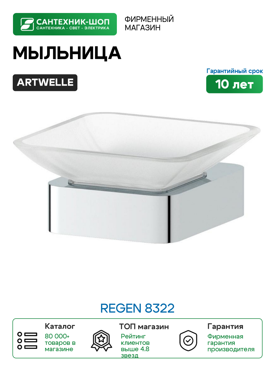 Мыльница Artwelle Regen 8322 Хром