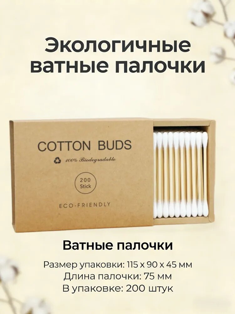 Ватные палочки двусторонние 200 шт 100% биоразлагаемые, экологичные для макияжа, ухода за ушами и гигиены. Крафтовая упаковка, плотный наконечник.