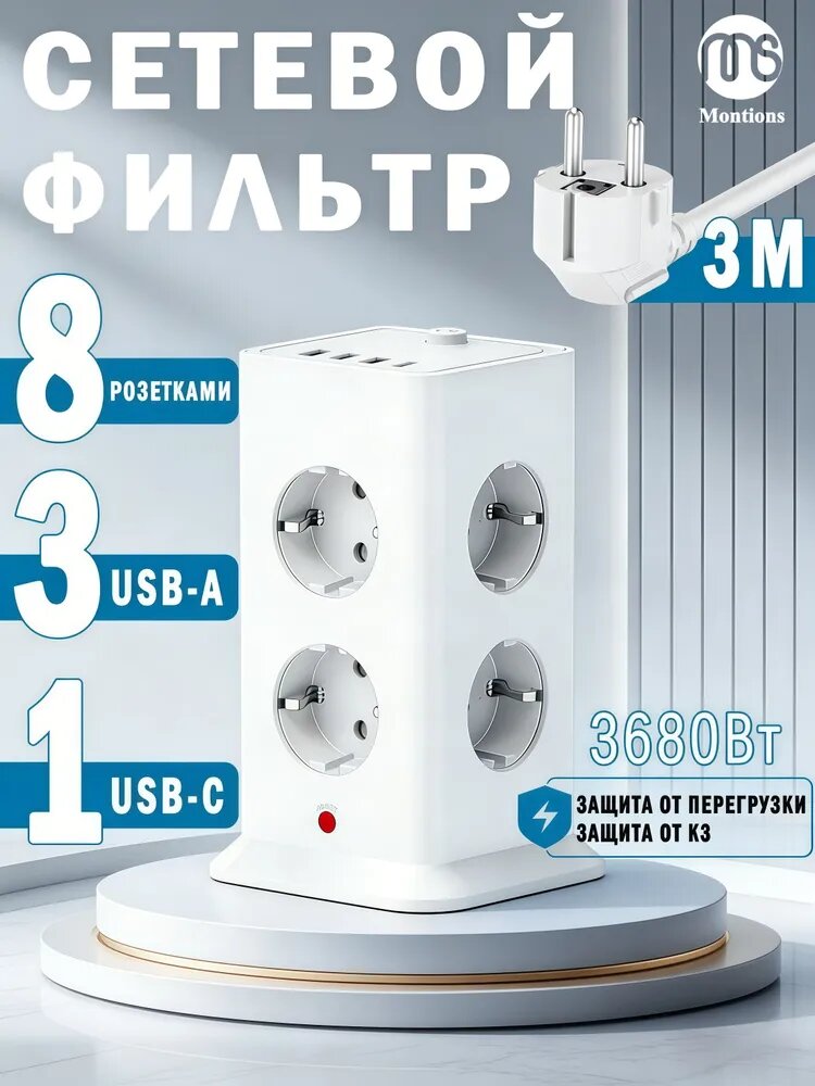 Сетевой фильтр башня вертикальный 8 розеток, 3 USB + 1 Type-C, 3680 Вт, 16А, с выключателем и защитой от перегрузки
