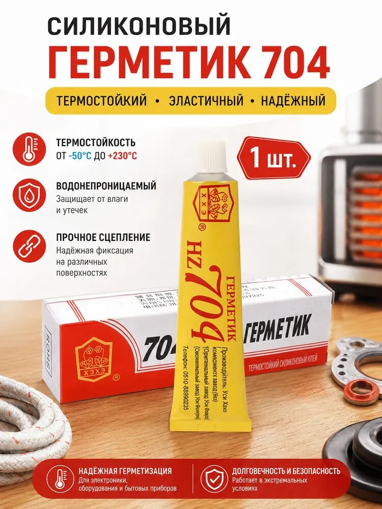 1шт/клей 704 (45 г), используемый для изоляции и влагонепроницаемой упаковки приборов и электронных блоков управления