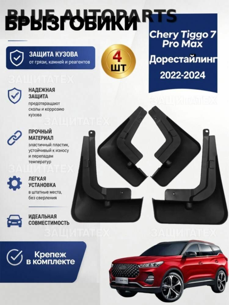 Защитатех Брызговики, арт Чери Тигго 4 Про, Kaiyi X3 2020-2026 передние и задние комплект из 4 шт, 19 шт