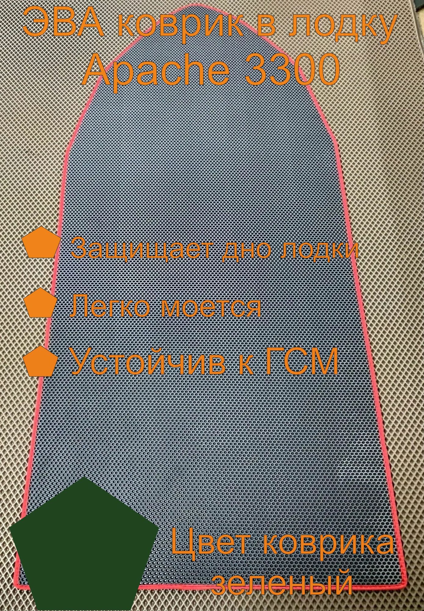 Эва коврик в лодку Apache 3300