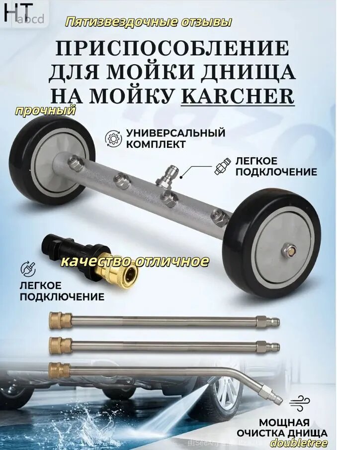 Цзинъянь-Аксессуар для минимоек KARCHER- приспособление для мойки днища на колесах, 3 трубки в комплекте