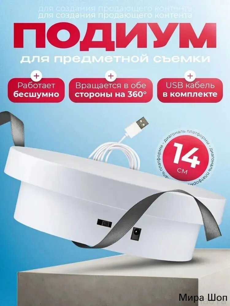 Вращающийся подиум для предметной съемки, с функцией вращения в обе стороны, поворотный стол белый
