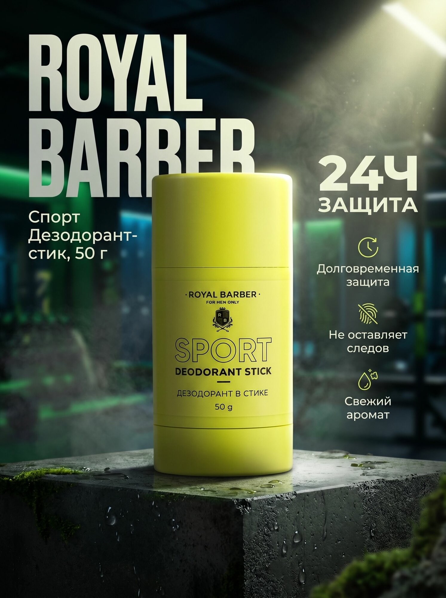 ROYAL BARBER Дезодорант 50 мл