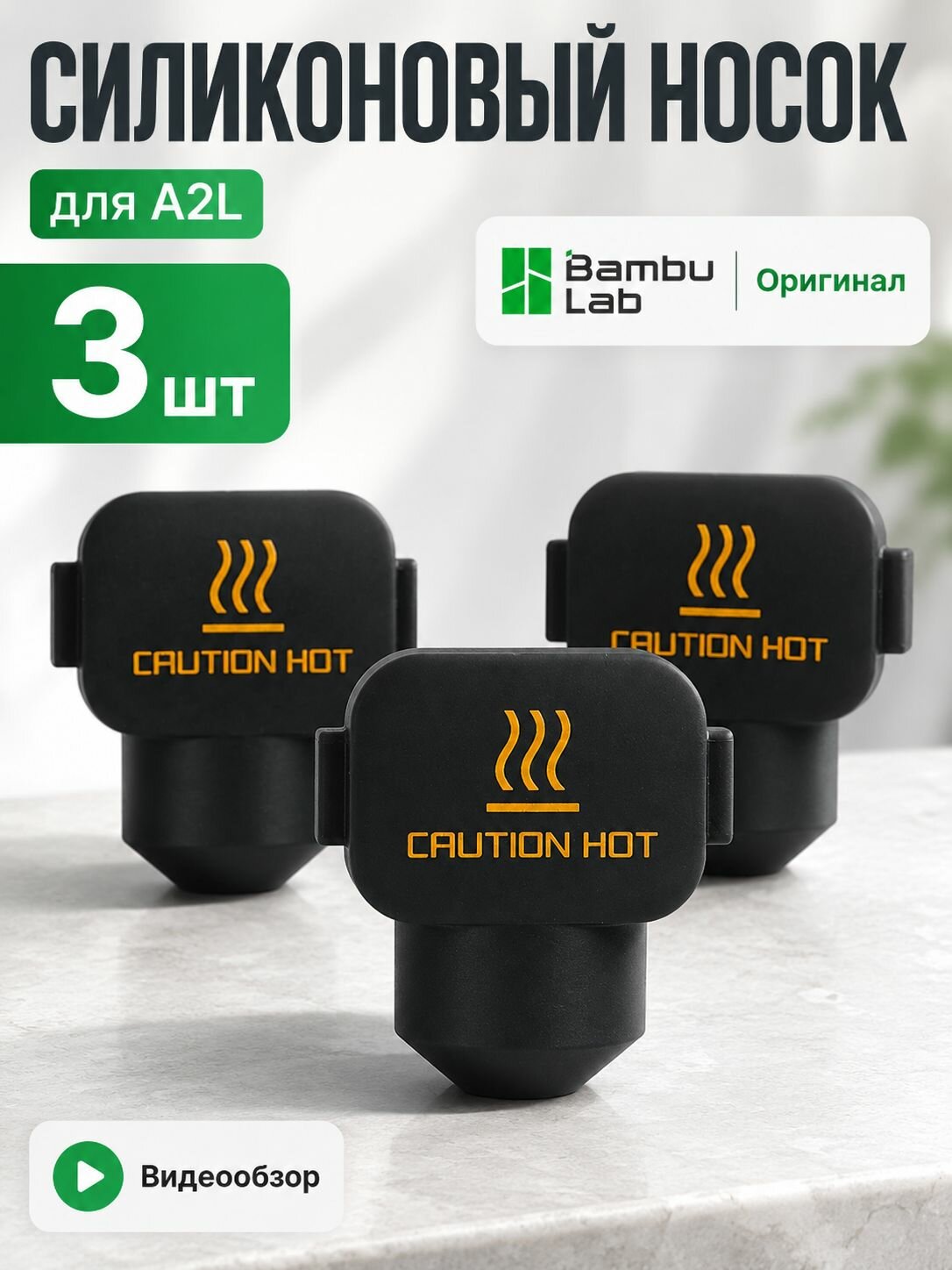Силиконовый чехол для хотэнда Bambu Lab A2L 3 шт, Силиконовый носок