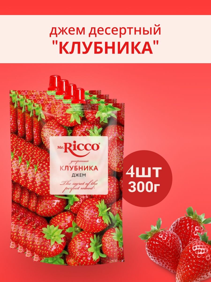 Джем десертный Mr.Ricco "Клубника" 300г 4шт
