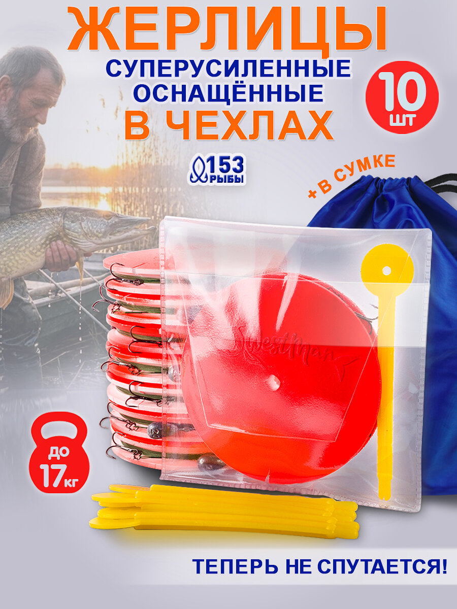 Жерлицы летние, усиленные на крупного хищника до 17 кг. 10шт. (в чехлах)