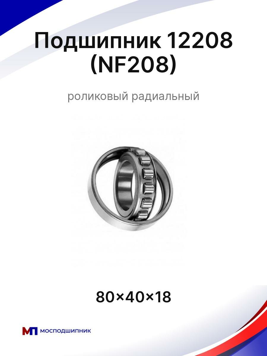 Подшипник 12208 (NF208)