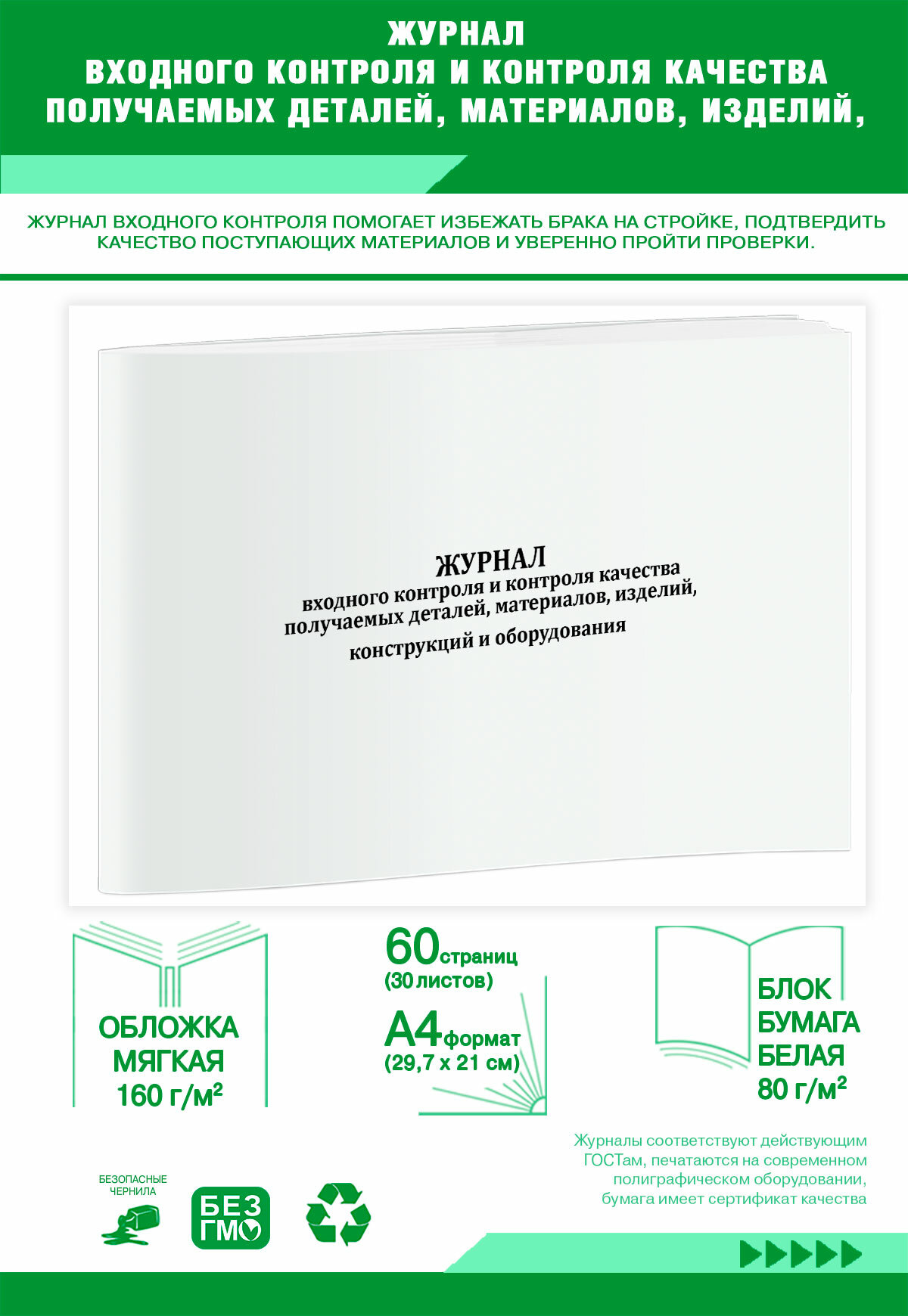 Журнал входного контроля и контроля качества получаемых деталей, материалов, изделий, конструкций и оборудования (СП 543.1325800.20 (60 страниц)