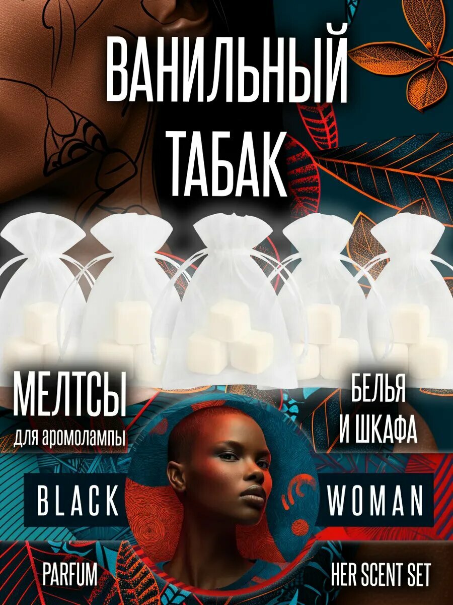 Мелтсы для аромалампы набор ванильный табак