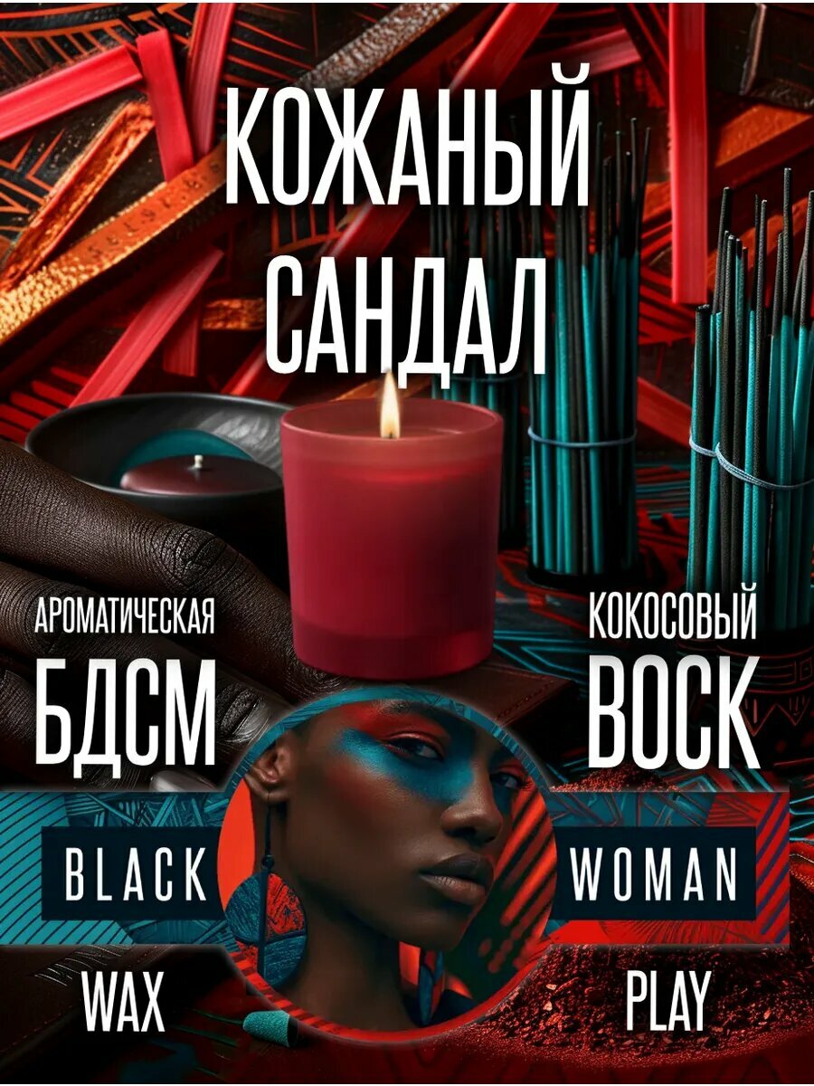 БДСМ свеча для wax play кожаный сандал