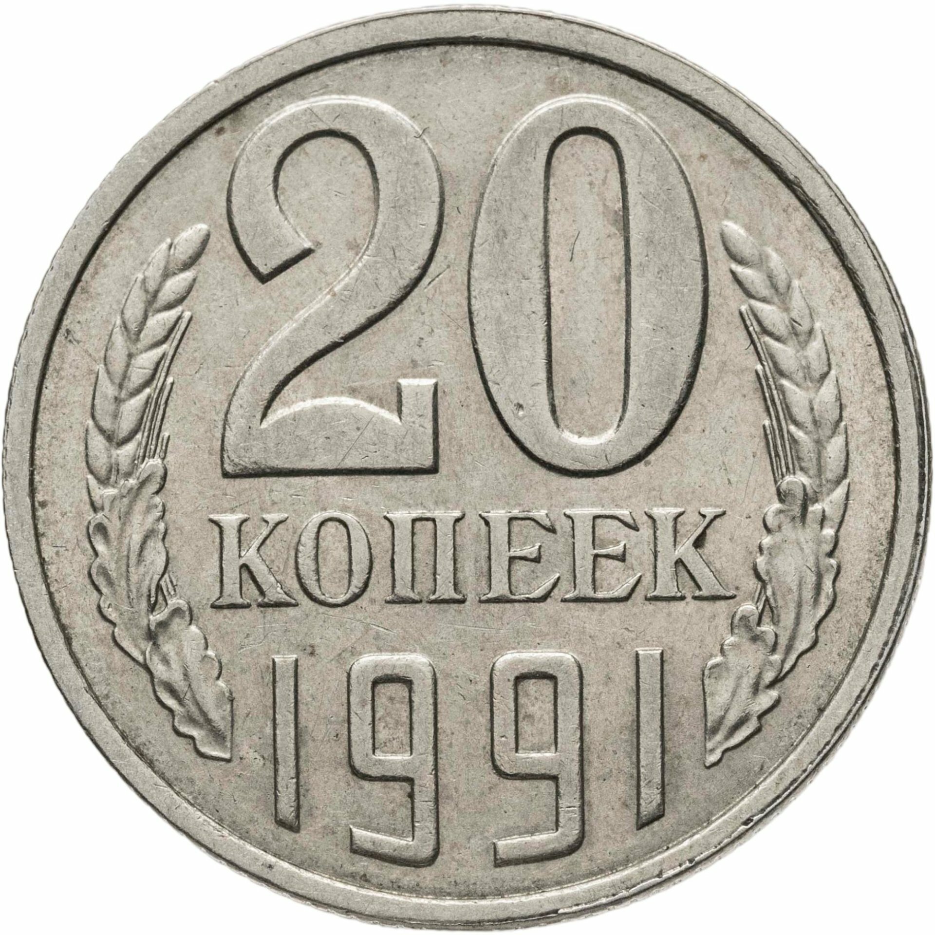 20 копеек 1991 Л, Федорин №175, Мельхиор медь-никель, в сохранности AU-UNC