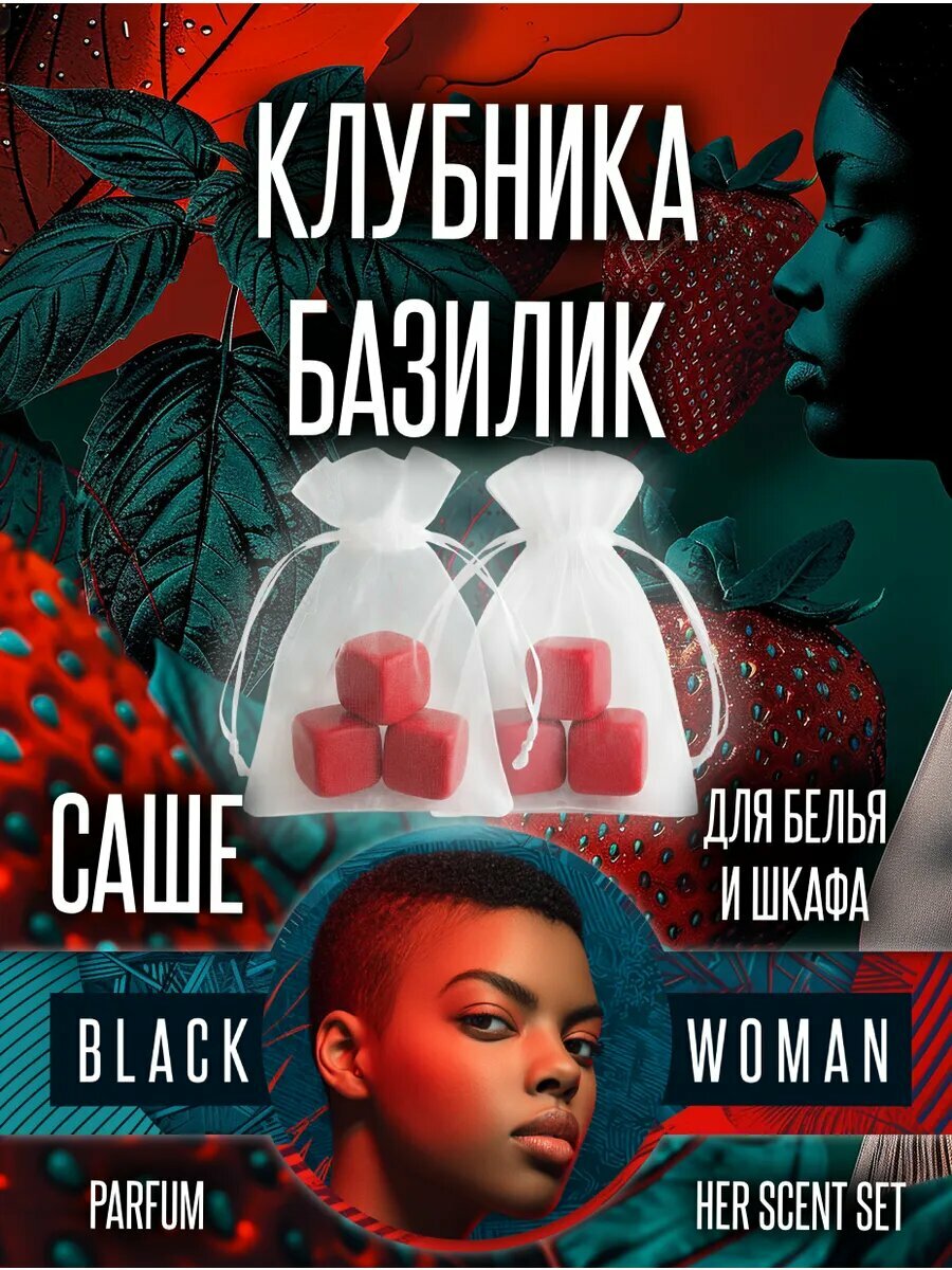 Саше с запахом чистоты клубника базилик свежий