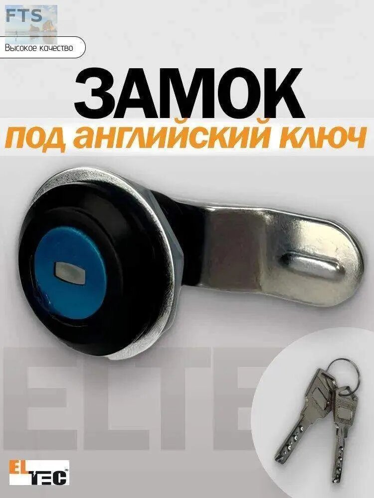 Замок под английский ключ (для металлических щитов)