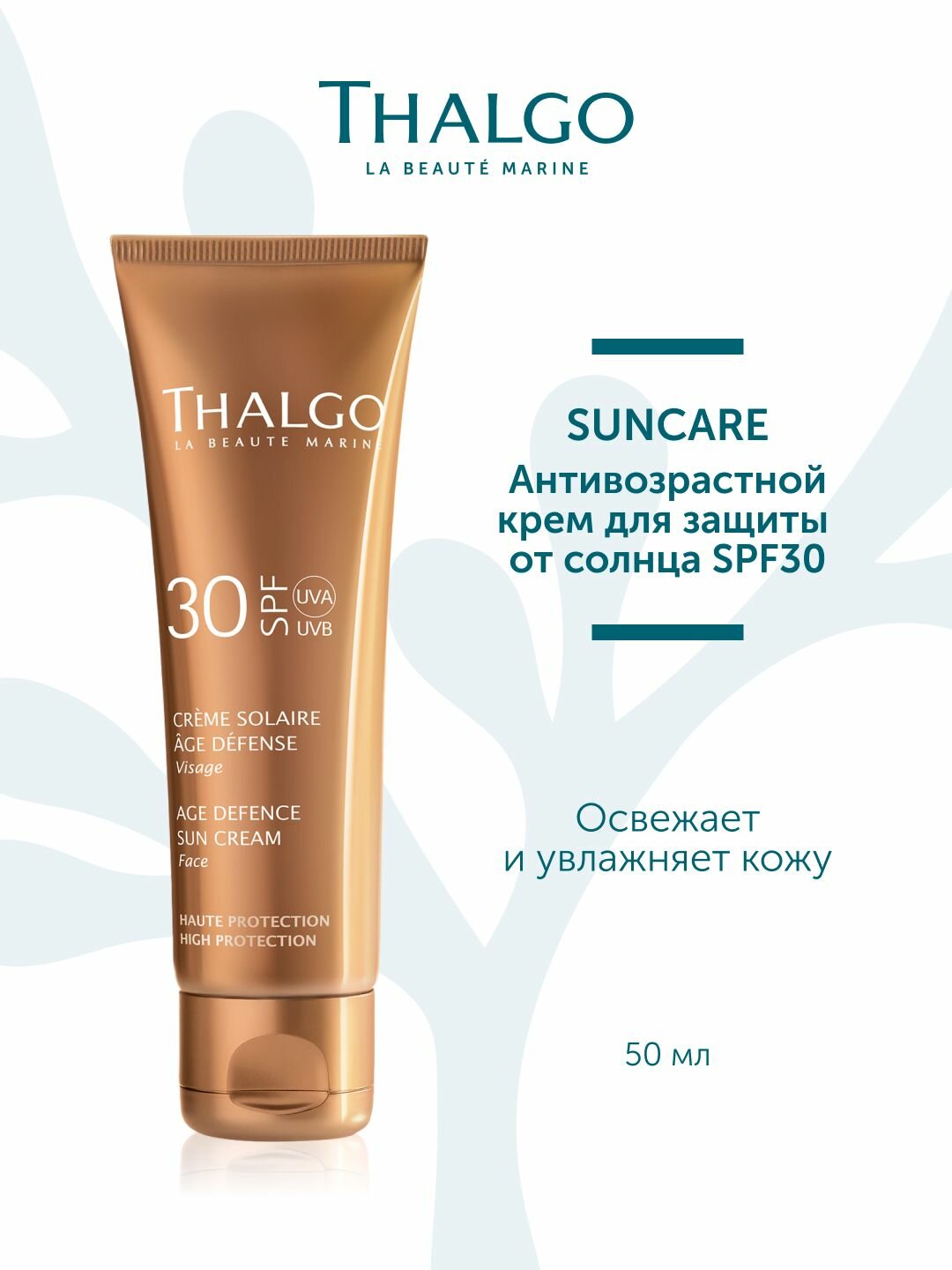 Cолнцезащитный крем для лица SPF 30 Антивозрастной , 50 мл Thalgo